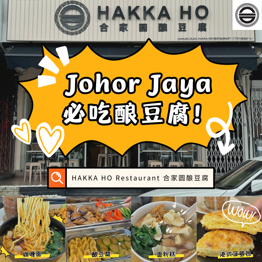 HAKKA HO Restaurant 合家圆酿豆腐 | Johor Jaya 客家风味酿豆腐 - DelishDynasty